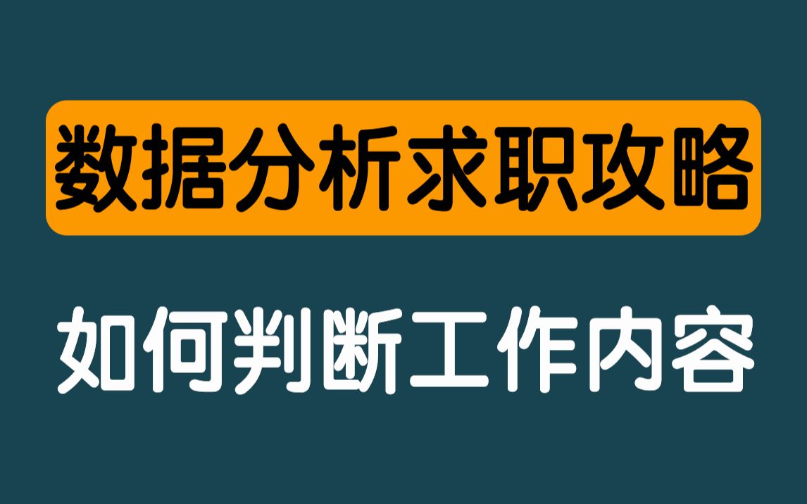 4年经验分享,数据分析求职攻略,如何判断工作内容是什么
