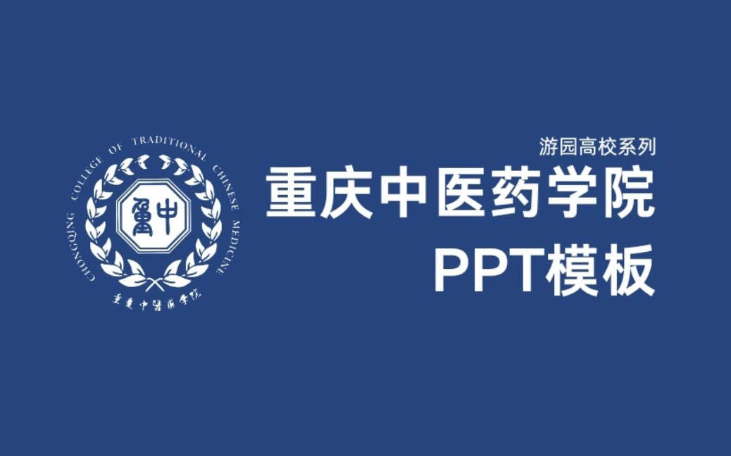『免费PPT模板』把重庆中医药学院做成PPT「游园高校系列06:重庆...