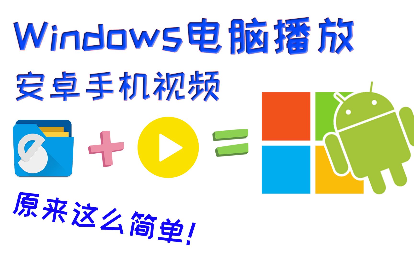 还是大屏舒服!在Windows上播放安卓视频!