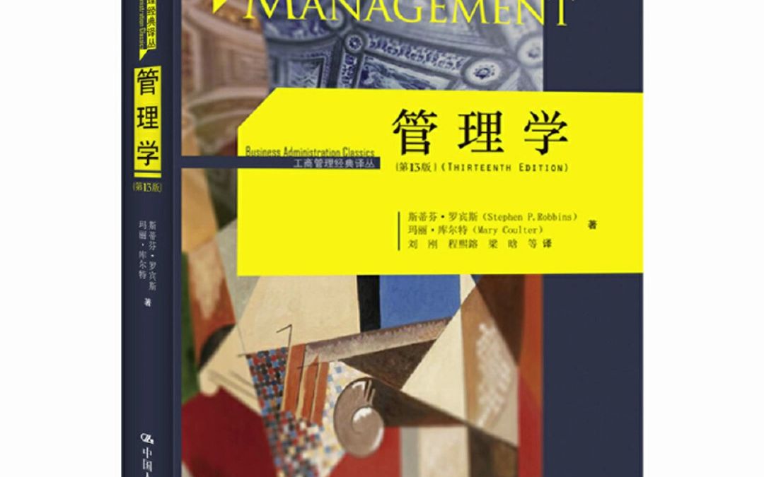 管理学第13版 斯蒂芬·P·罗宾斯 PDF电子版
