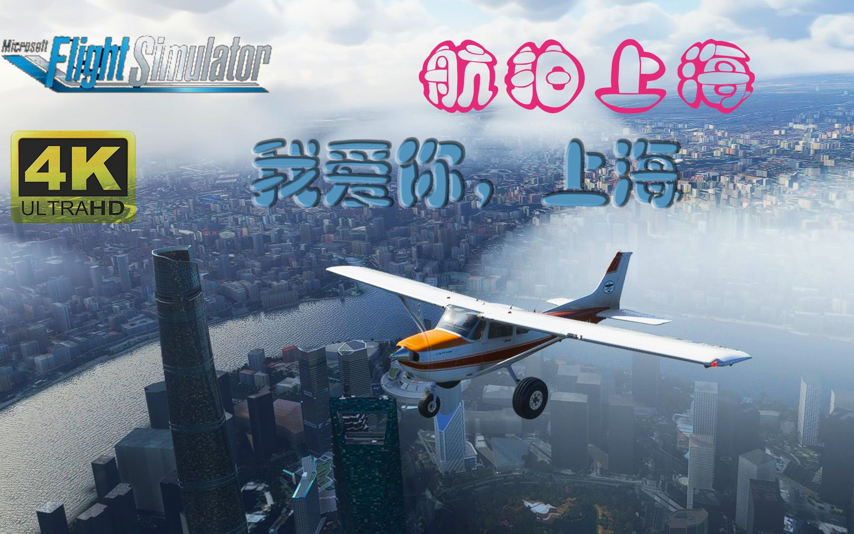 微软模拟飞行,史诗级短片航拍上海,我爱你上海