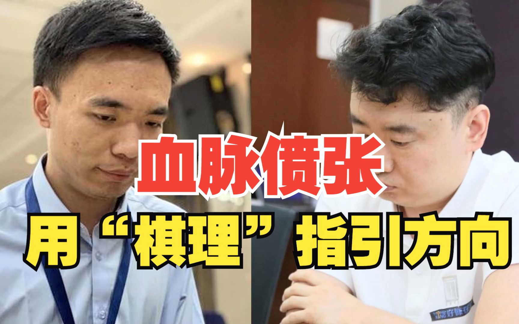 ...用“棋理”指引方向 板牙象棋比赛解说_哔哩哔哩bilibili_游戏解说