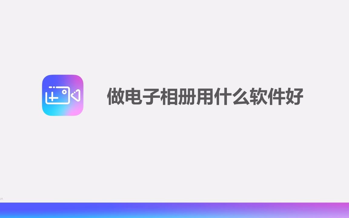 做电子相册用什么软件好