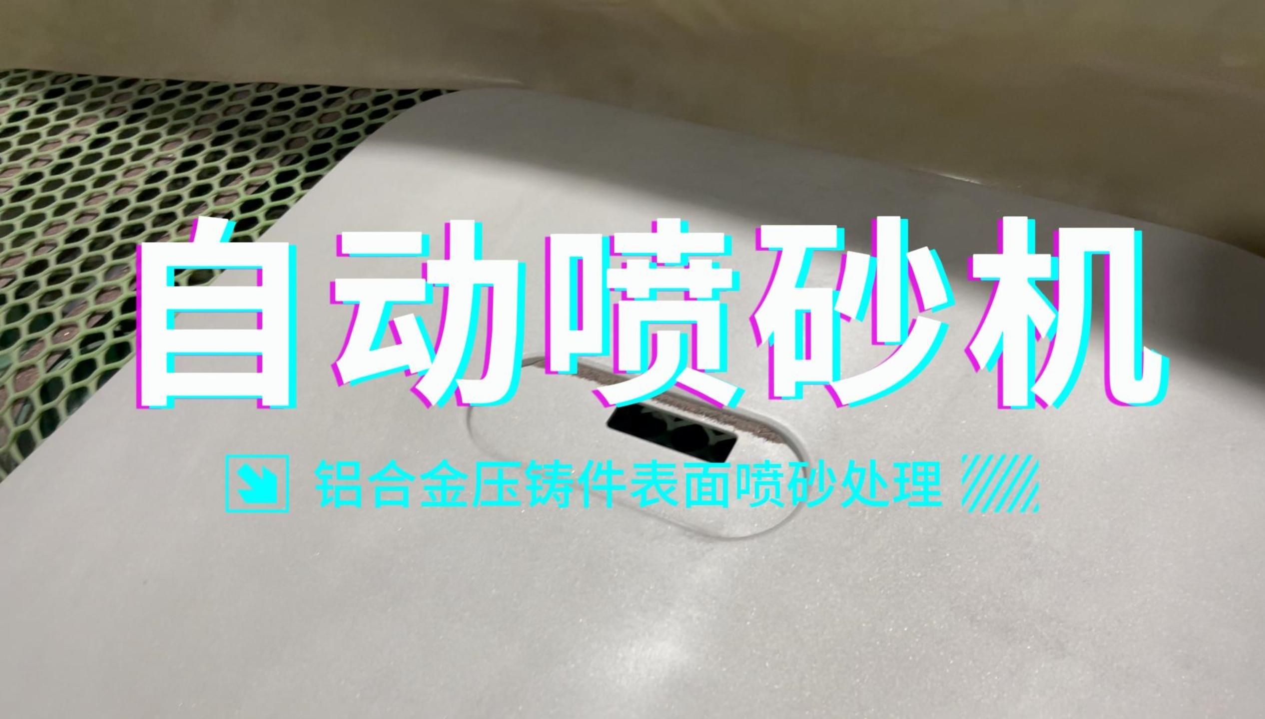 铝件压铸件铝合金表面喷砂清理 氧化后喷砂处理效果视频 自动喷砂机