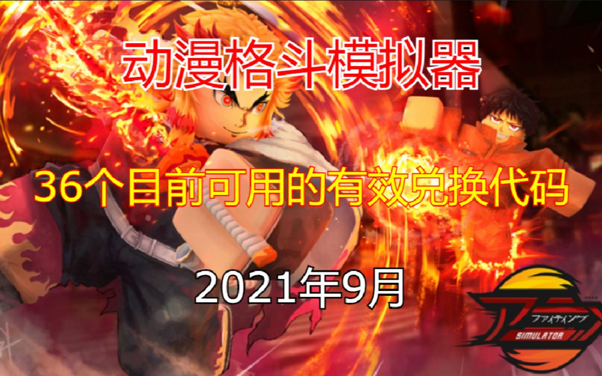 【恺】Roblox: Anime Fighting Simulator动漫格斗模拟器 | 36个目前...