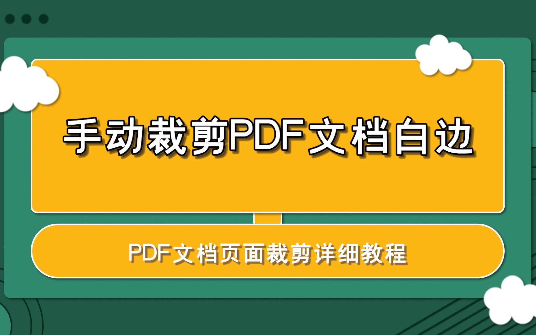 怎么手动裁剪PDF文档白边?—江下办公