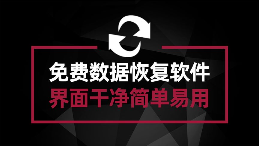 完全免费的数据恢复软件 界面简洁无广告 对小白友好简单易用