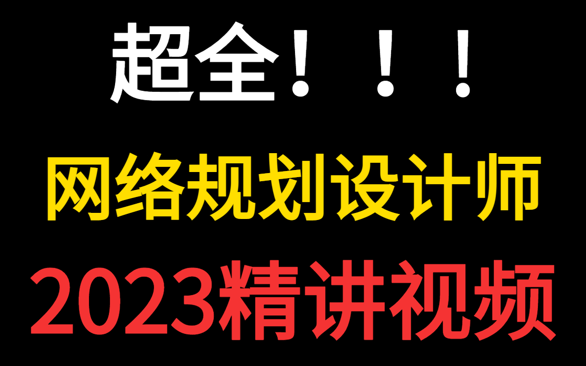 最新发布!2023年软考高级网络规划设计师精讲视频!看完这一套,0成本...