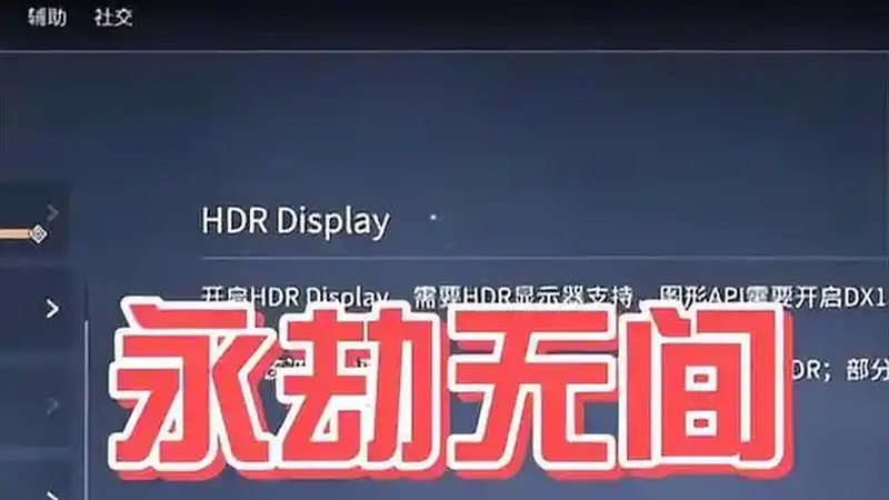 hdr display永劫无间有什么用