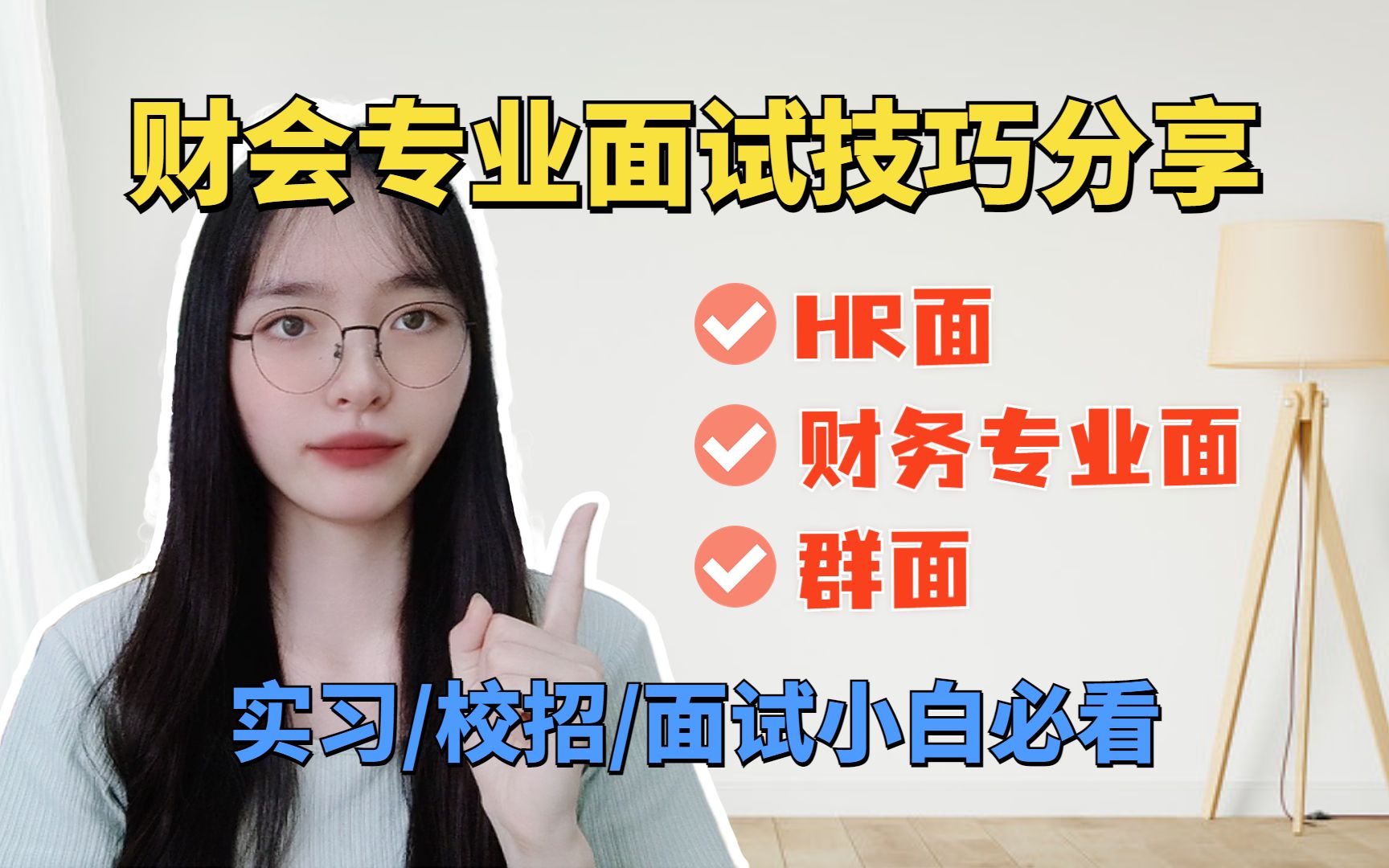 会计面试会问哪些问题?该怎么回答?(应届校招/大三实习)