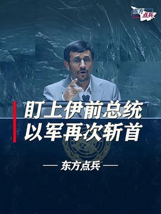 伊朗前总统遇刺身亡?钻地弹直击地堡,连续爆炸,核武派恐遭重创 #伊朗 ...