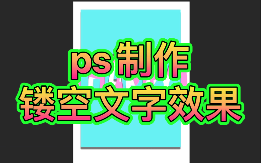 ps制作镂空文字效果