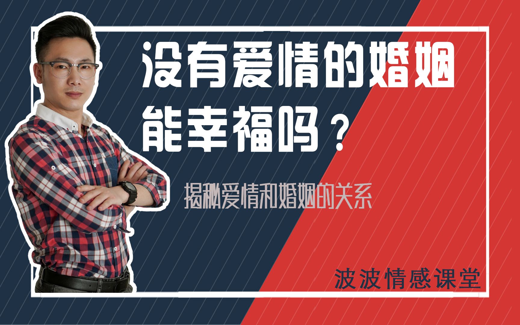 没有爱情的婚姻能幸福吗?揭秘爱情和婚姻的关系