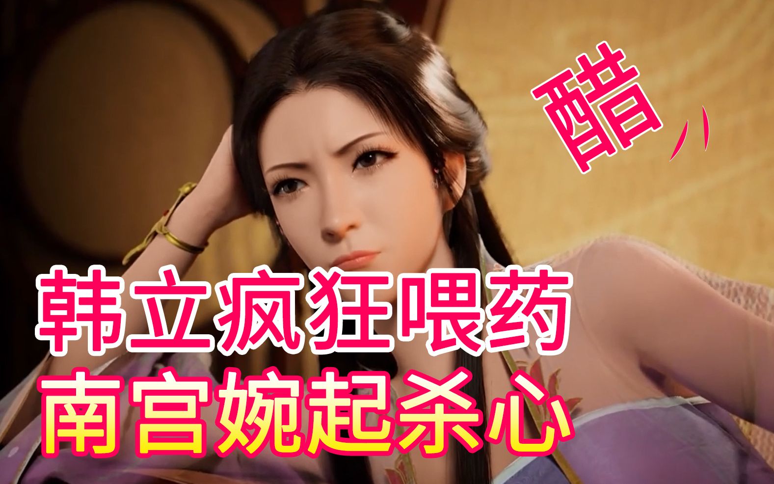 【凡人修仙传】韩立疯狂喂药 南宫婉吃醋起杀心