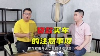 贷款买车的注意事项