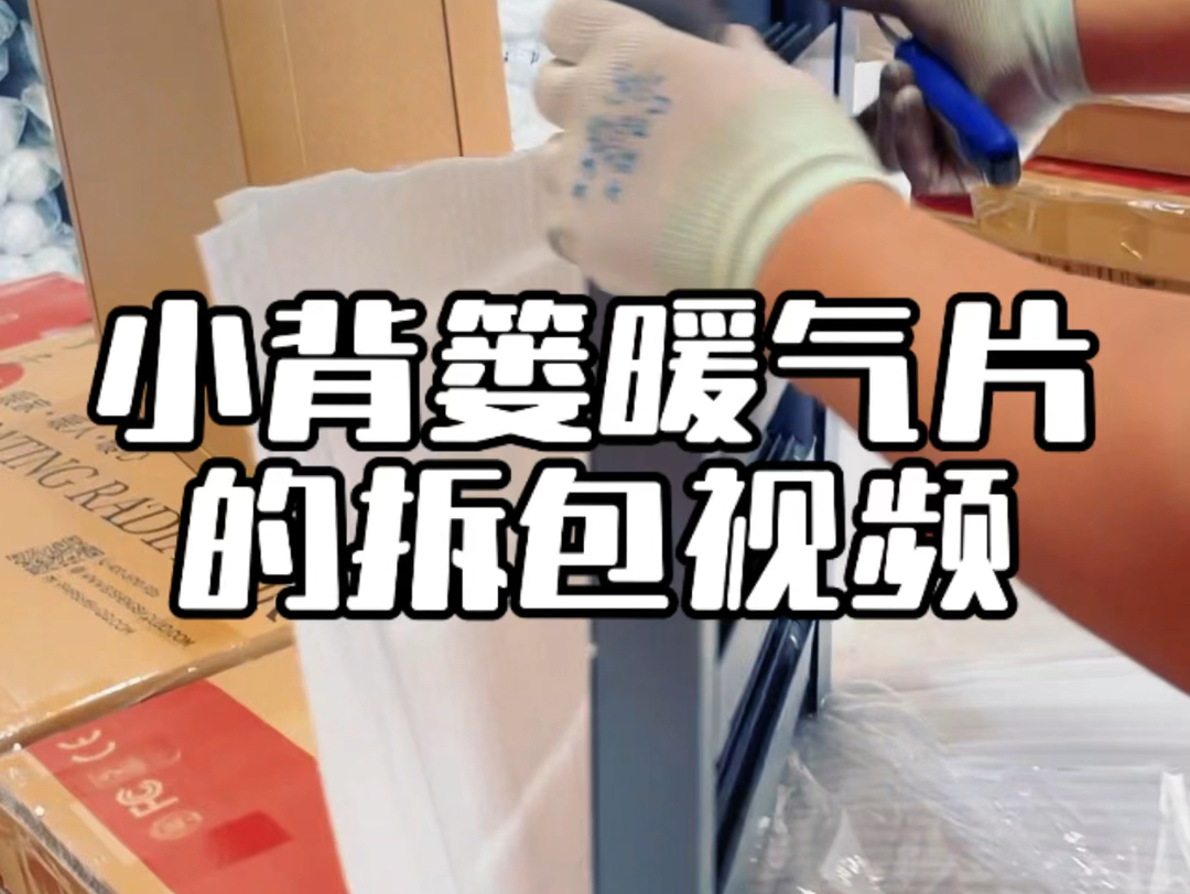 圣保罗小背篓暖气片的拆包!