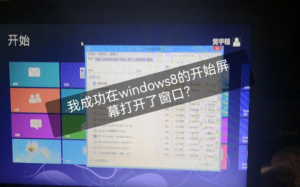 我成功在windows8的开始屏幕打开了窗口!