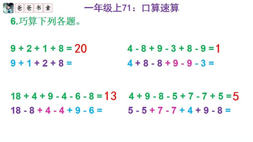 数学一年级(上)第71讲-3,口算速算