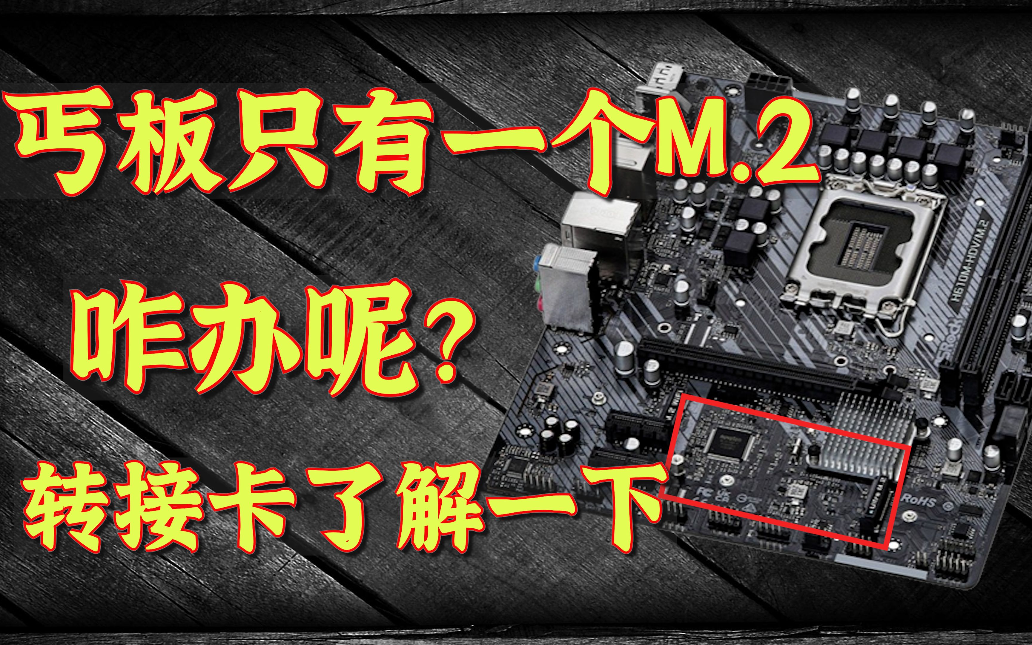 买了丐板,只有一个M.2固态硬盘接口怎么办?带你了解一下转接卡