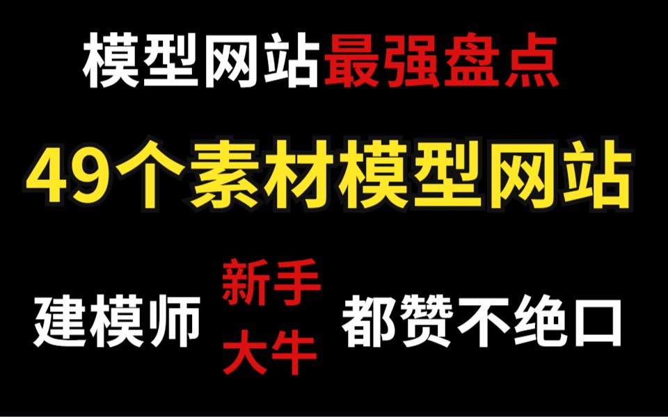 最强盘点,99%的建模师都经常逛的模型网站，新手大佬都赞不绝口
