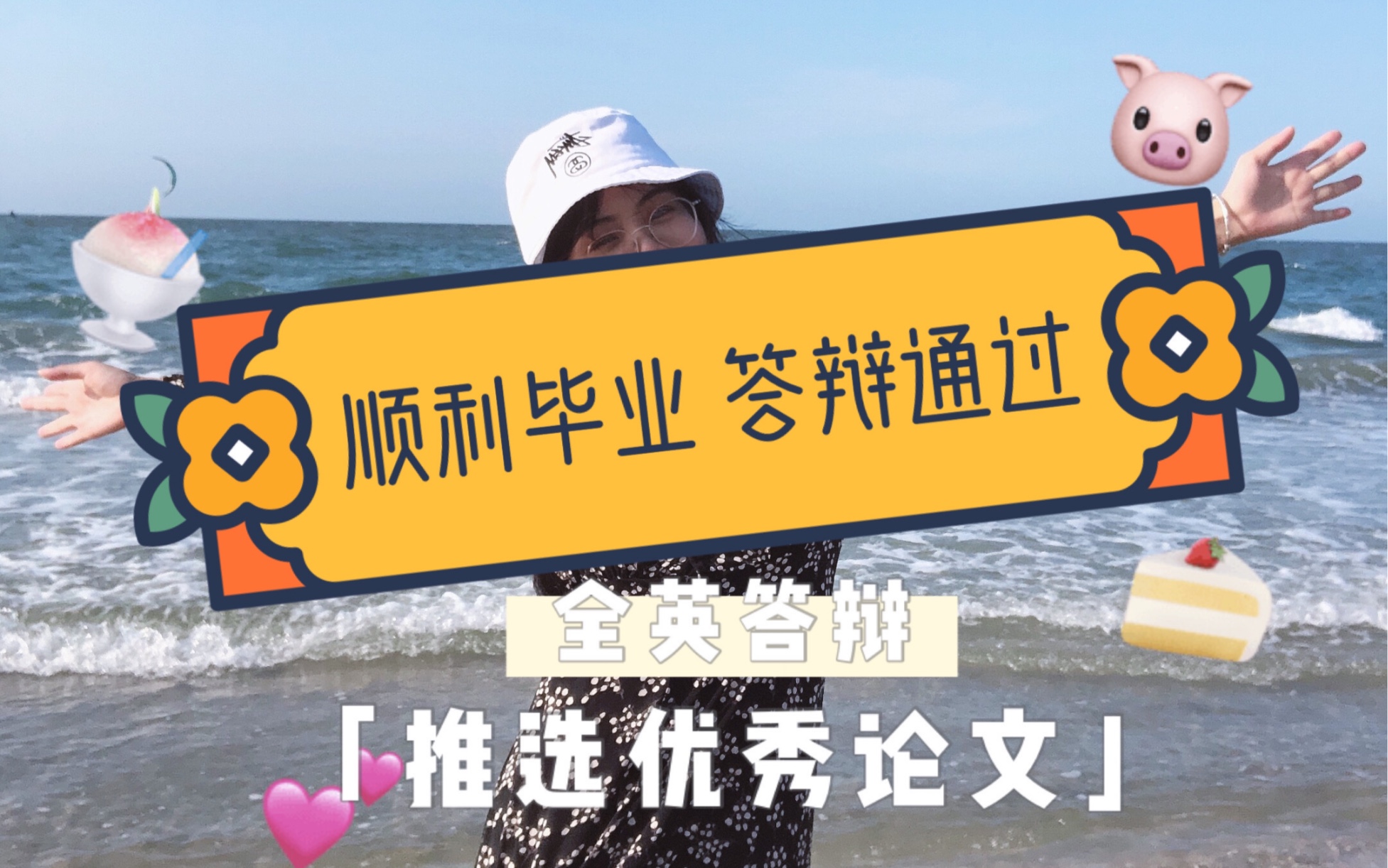猪猪の答辩记录|| 毕业论文全英答辩