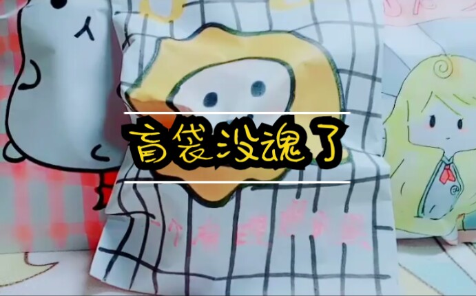 拆自制盲袋了,魂都没有了呵呵