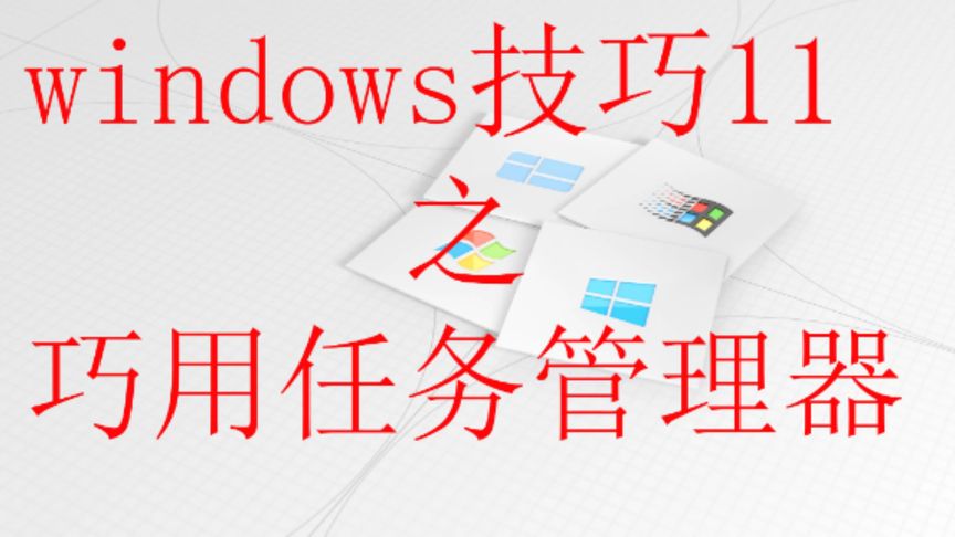 #电脑知识 #电脑 第11集:011windows技巧11之巧用任务管理器