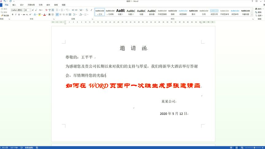 在WORD页面中批量生成邀请函,邮件合并简单方便,轻松工作不加班