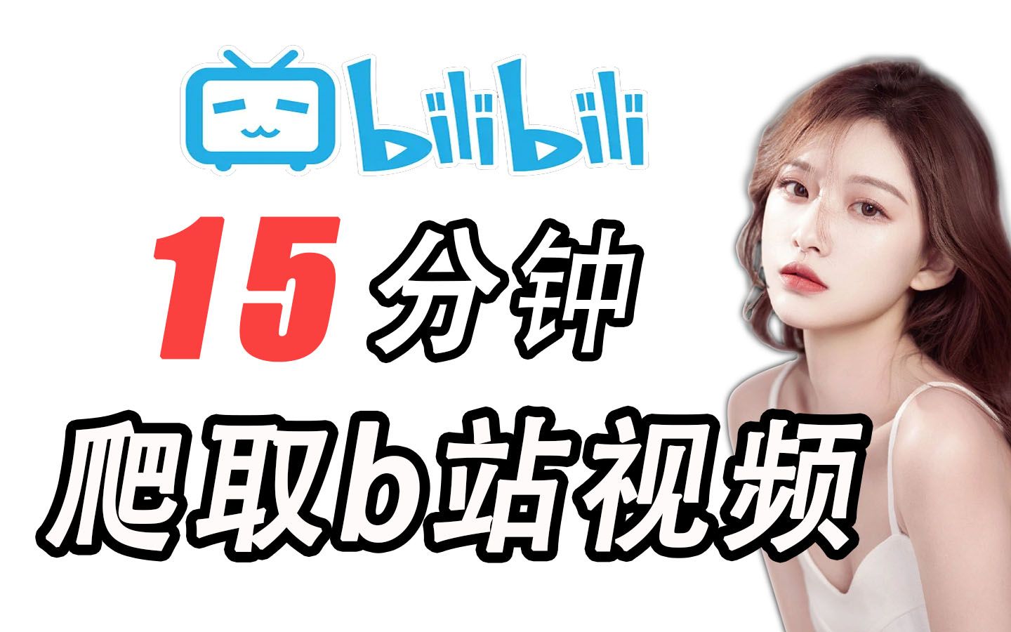 15分钟教你轻松爬取b站视频内容