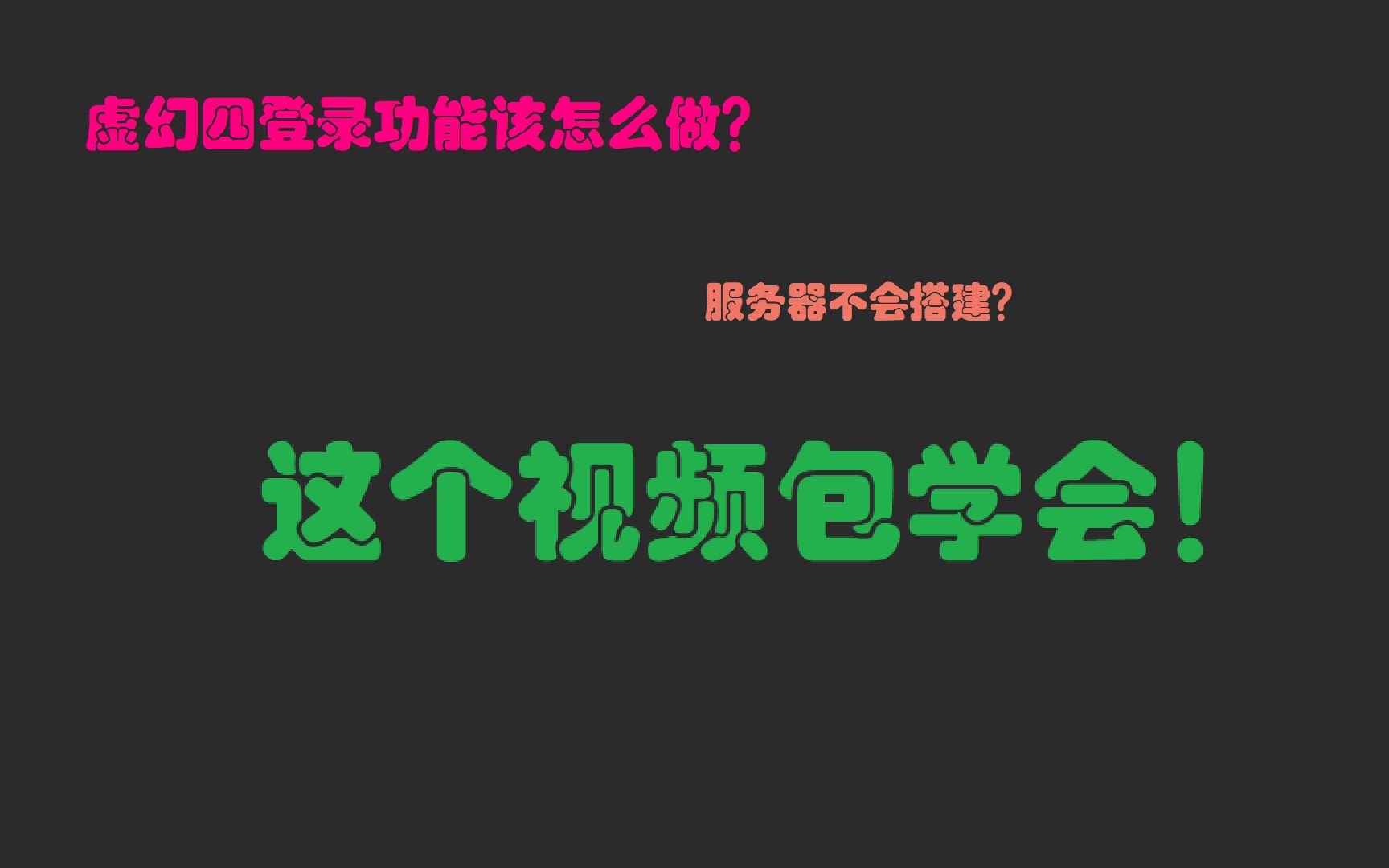 手把手教你实现虚幻四(ue4)的登录功能!从服务器搭建到虚幻登录页面...
