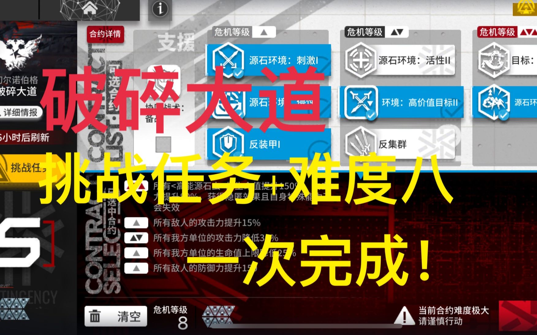 【低练度】《明日方舟》危机合约 破碎大道每日挑战任务+难度8 银羊/...