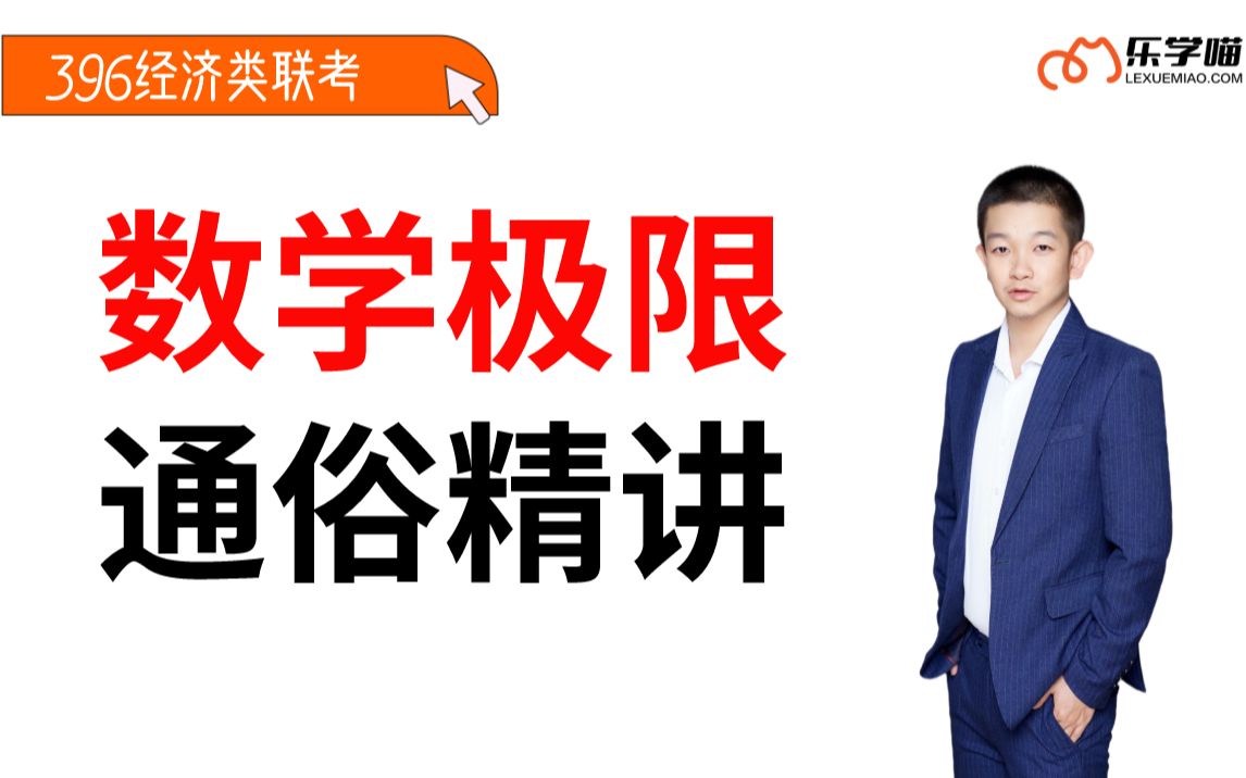 396经综|潘鑫:极限的计算方法