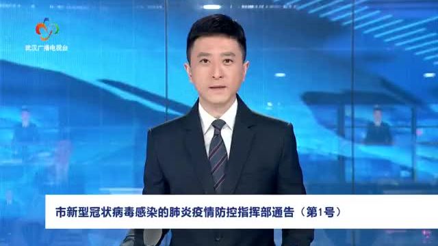 武汉市新型冠状病毒感染的肺炎疫情防控指挥部通告(第1号)