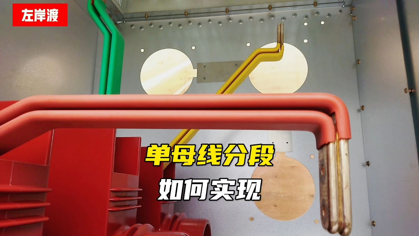 什么是单母线分段?如何实现?
