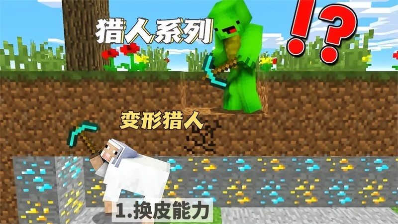 1.我的世界:猎人系列模组。干掉谁,我就能获得谁的皮肤!