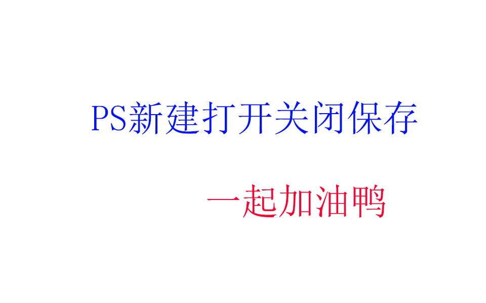【ps】PS新建打开关闭保存