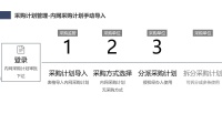 采购监管-有内网采购计划手动导入管理操作视频