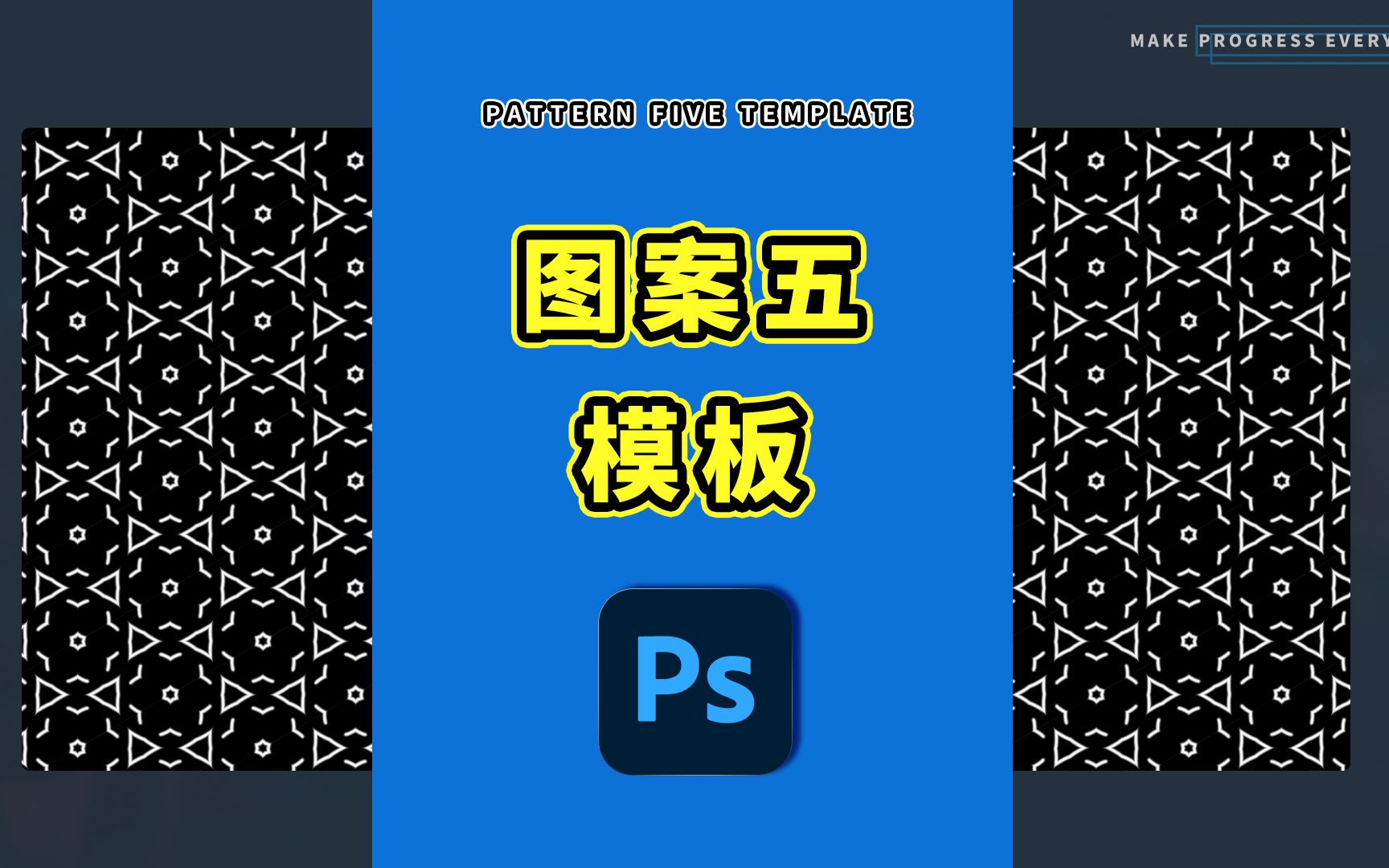 877、PS教程从零开始学——图案五模板