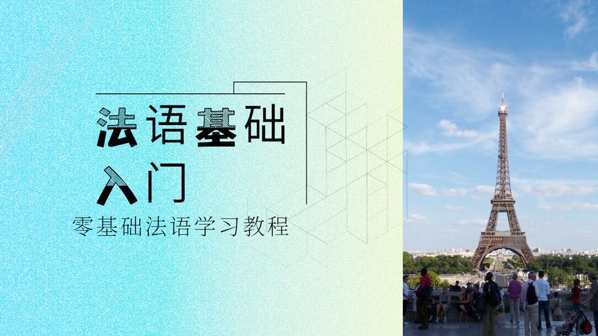 法语学习零基础入门教程,学习法语初级语法定冠词的用法