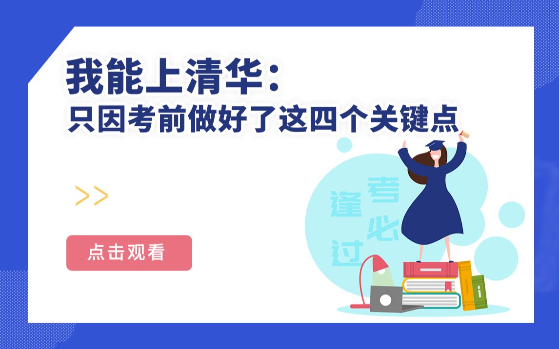 我能上清华:只因考前做好了这四个关键点(清北学霸考前抢救计划一)