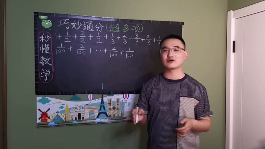 一分钟算出上千个分数的通分结果——巧妙通分