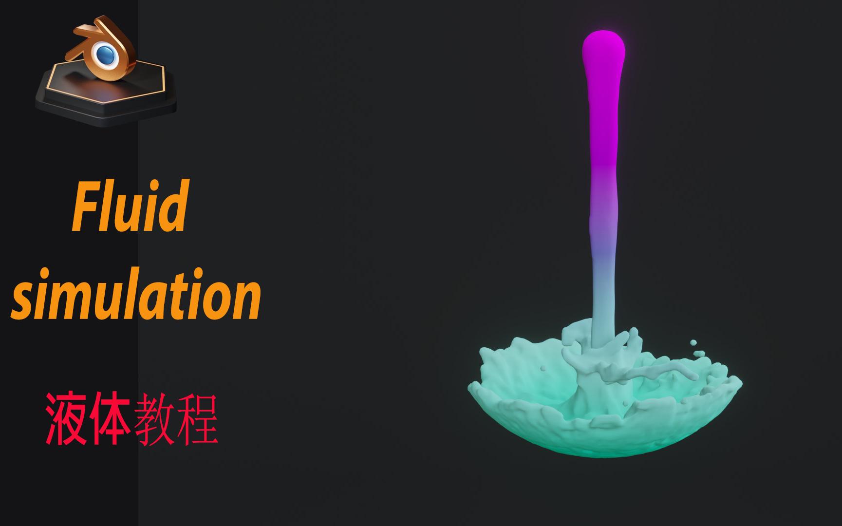 Blender 中文教程: 圆底变色液体流动动态--水教程