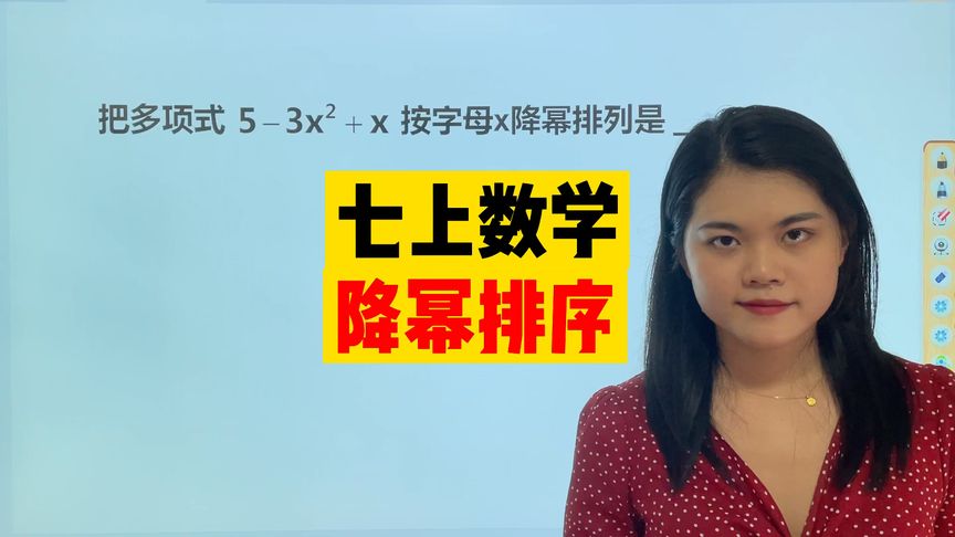 七上数学|多项式的降幂排序