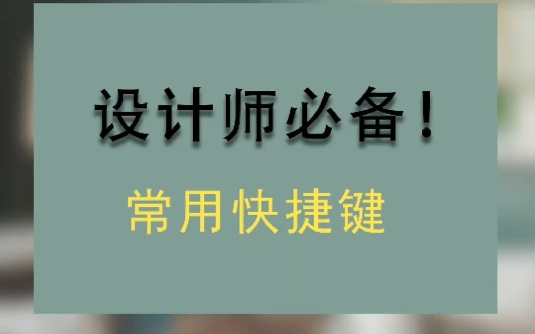 设计师常用软件快捷键