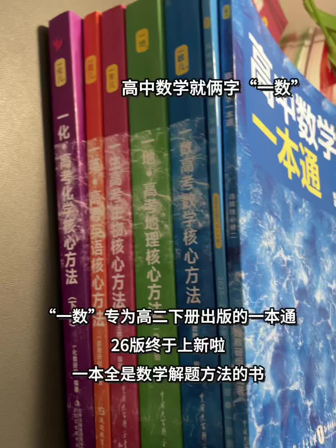 一数选择性必修第二册上新啦!!高二数学不好的一定要去看看一数老师,...