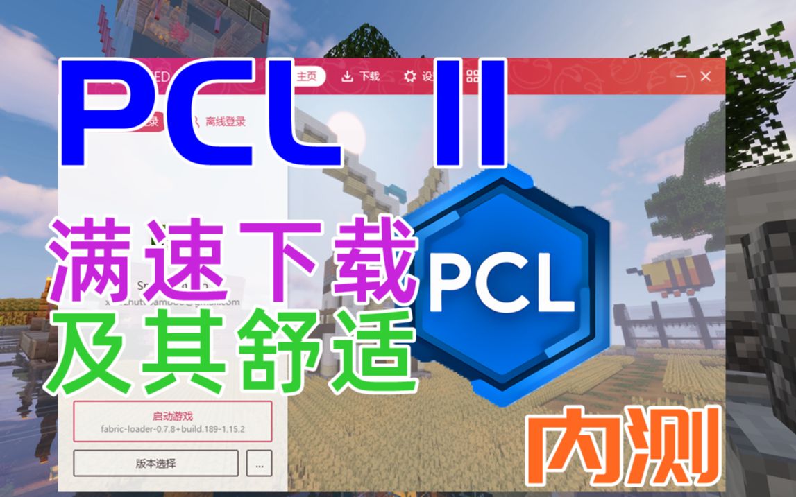 【小竹】让你极其舒适的启动器-PCL2-我的世界