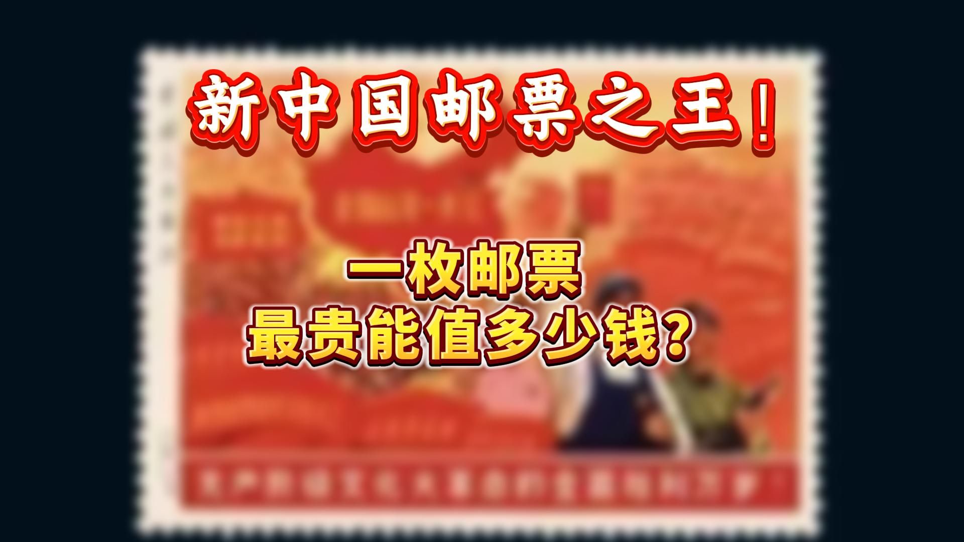 新中国邮票之王!千万级别,最贵能值多少钱?