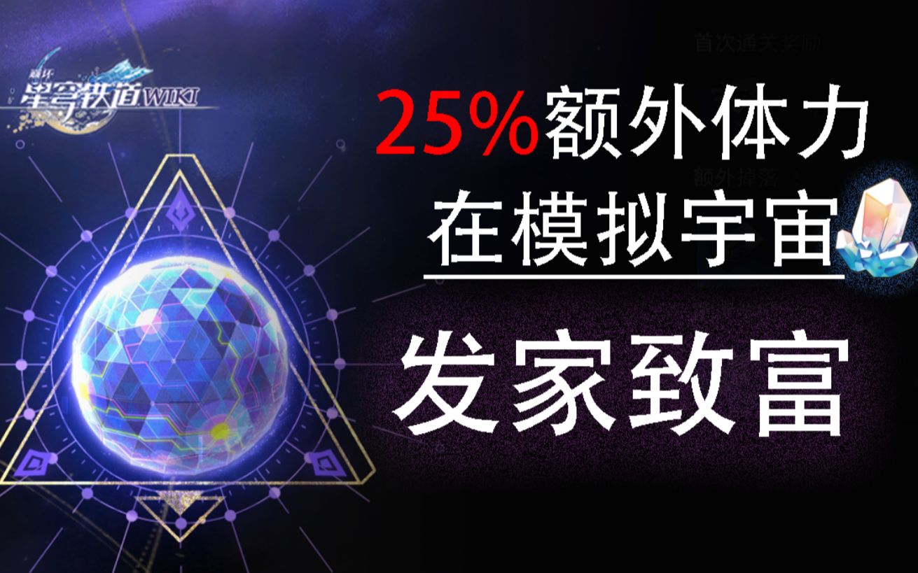【星穹铁道】额外25%体力!如何靠模拟宇宙发家致富?《模拟宇宙掉落...