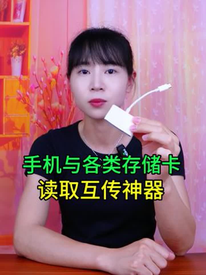...存储卡读取互传神器,操作方法也很简单 #数码科技 #低价好物 #读卡器