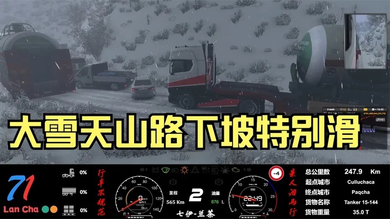 欧洲卡车模拟2 跟小伙伴一起大雪天跑山路下坡特别滑一直追尾